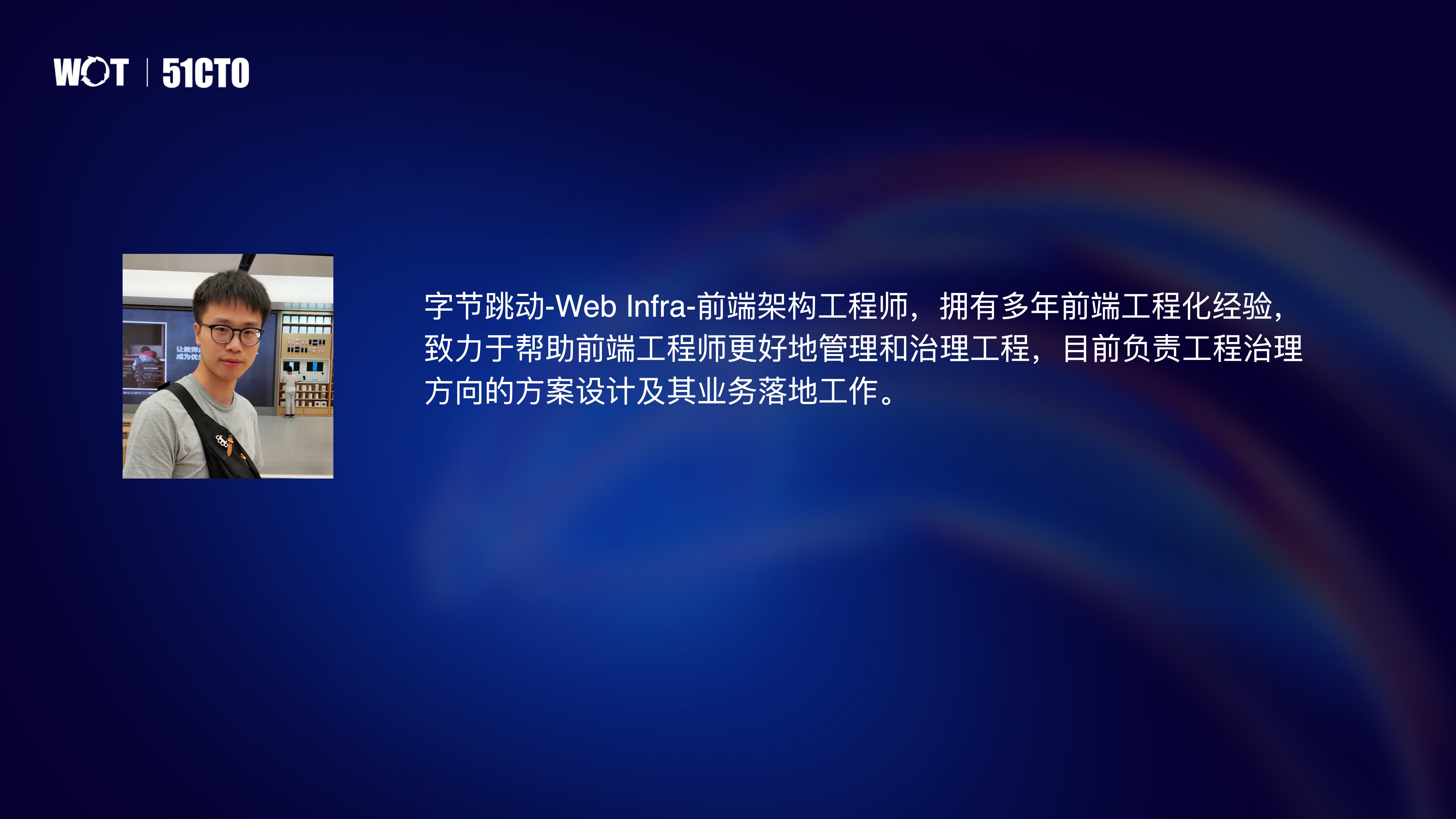 字节跳动的前端工程化实践受邀参加 2023 51CTO 举办的『WOT全球技术创新大会』 分享会，分享主题为《字节跳动的 - 掘金